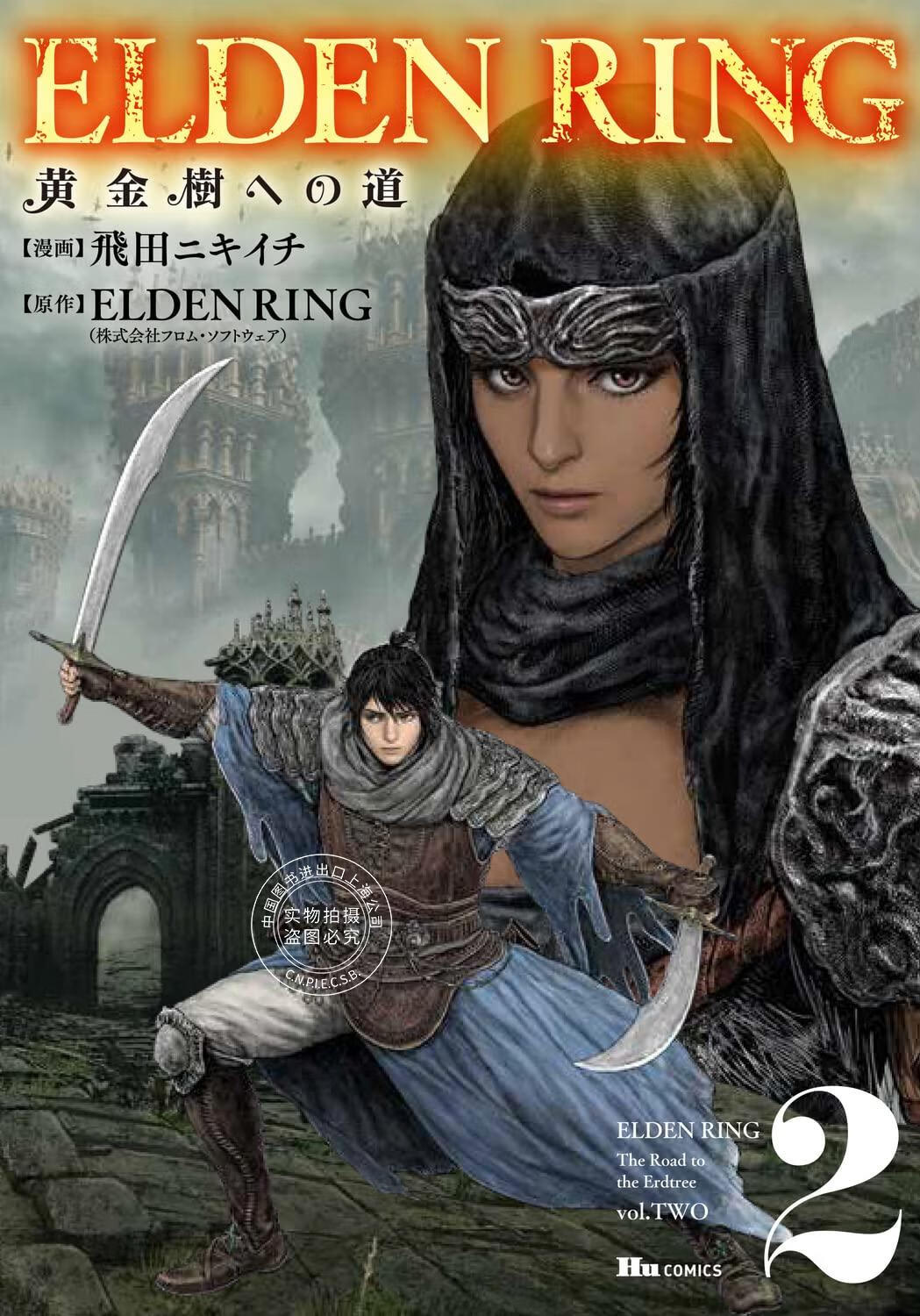 现货 进口日文 漫画 漫画 艾尔登法环 ELDEN RING 黄金樹への道 2