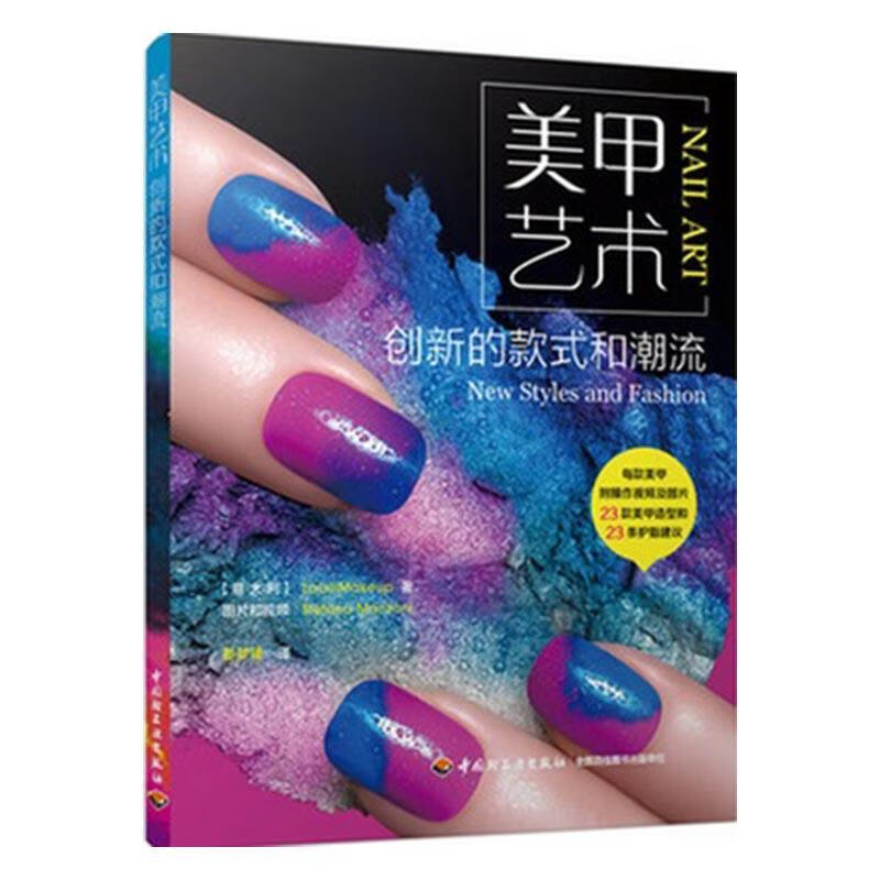 美甲艺术:创新的款式和潮流:new styles and fashion中国轻工业出版社978751