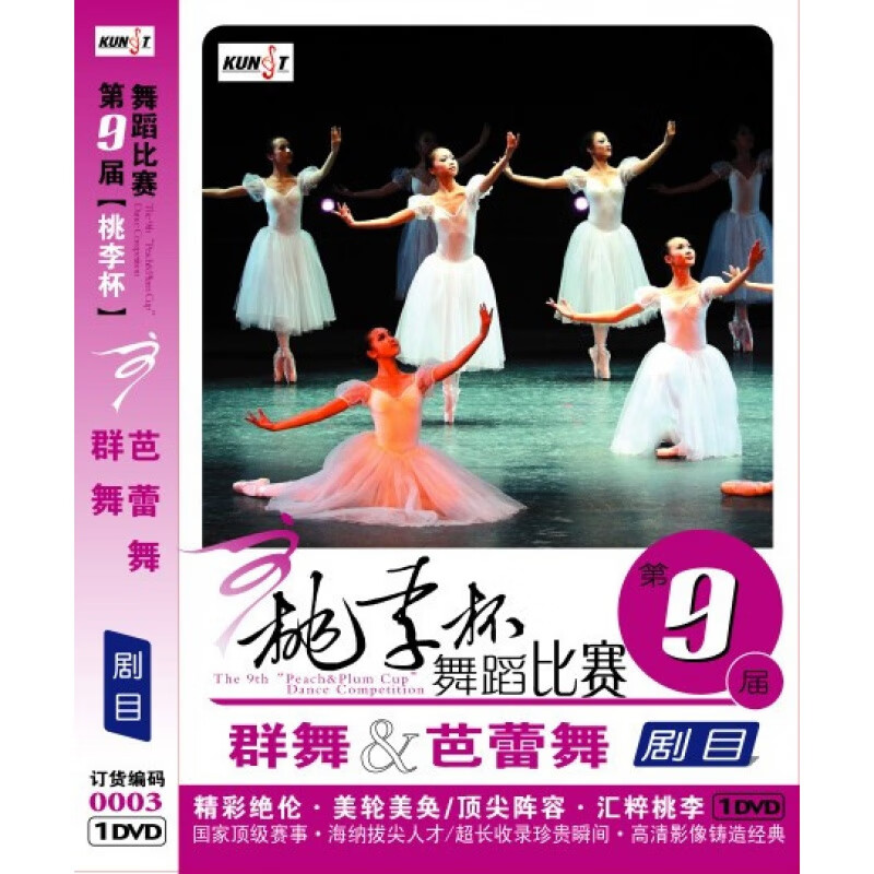 第九届桃李杯舞蹈比赛 群舞 芭蕾舞 剧目 0003 1DVD