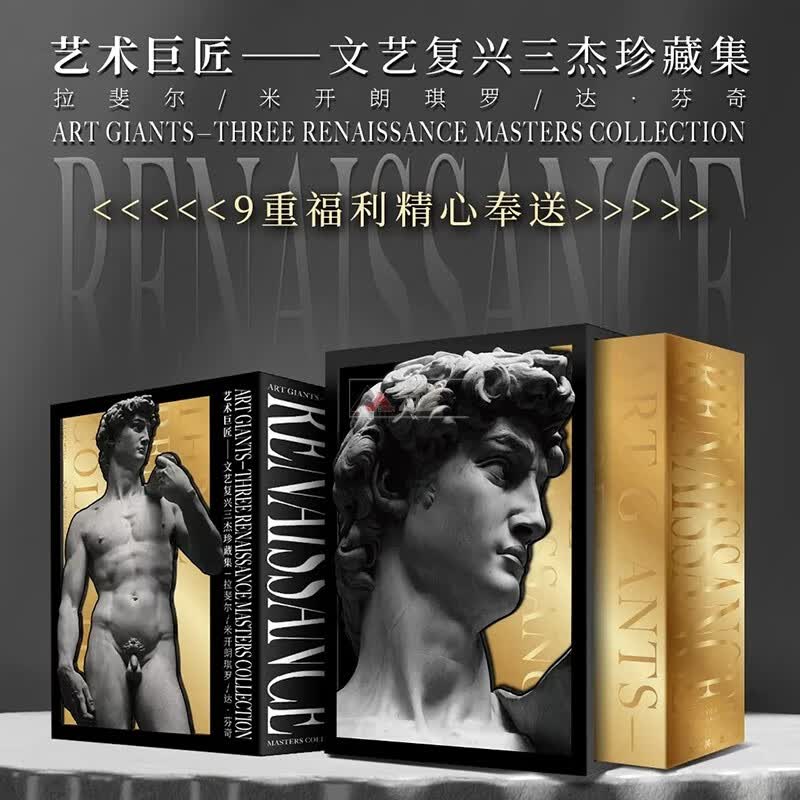 艺术巨匠：文艺复兴三杰珍藏集（共三册）拉斐尔、米开朗基罗、达芬奇艺术作品 绘画雕塑建筑书籍