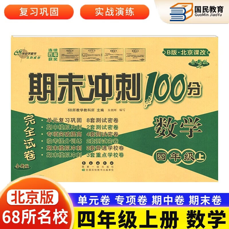 北京版2023新版期末冲刺100分四年级上册下册 小学68所名校4年级试卷测试卷全套单元期中期末卷子 四年级上册数学【北京版】