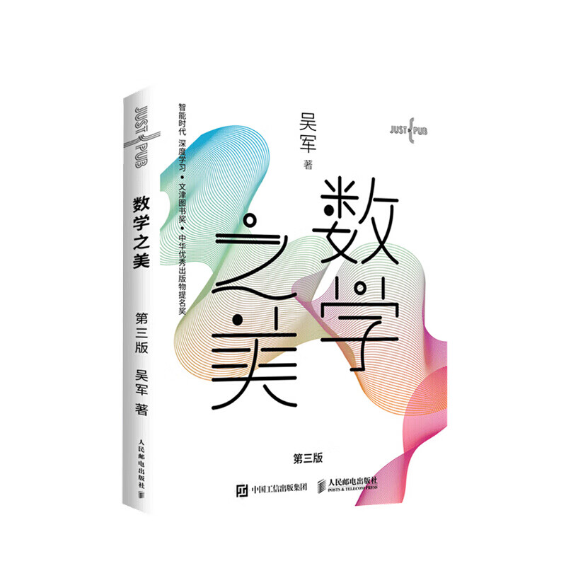 数学之美 第三版 吴军 著