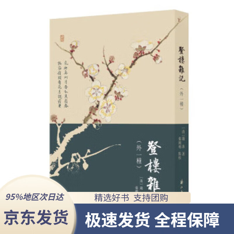 【 京东配送 支持团购】登楼杂记（外一种）