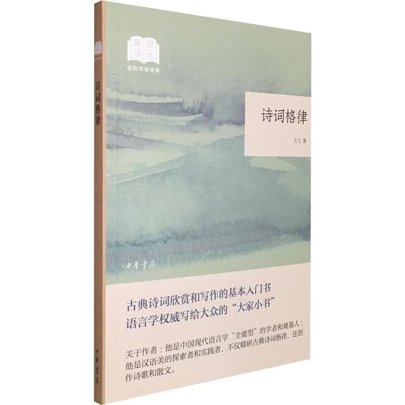 诗词格律--国民阅读经典平装
