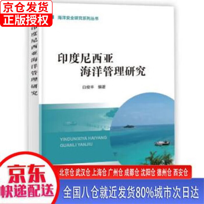 【新华全新书籍】印度尼西亚海洋管理研究