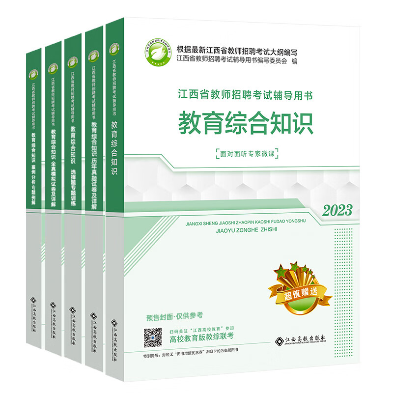 江西高校出版社江西教师招聘2023高校版教育综合知识考试教材历年真题习题集案例分析试卷中小学幼儿园教综20 教育综合知识【教材+真题+模拟+习题 】4本