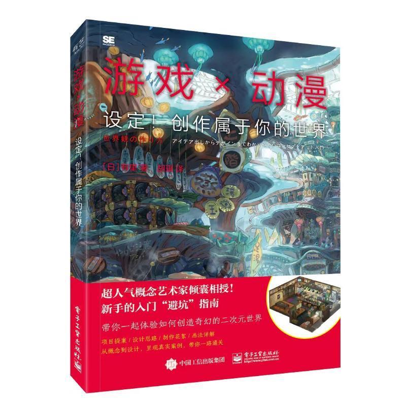 游戏×动漫:设定!创作属于你的世界有里电子工业出版社9787121444548 动漫书籍