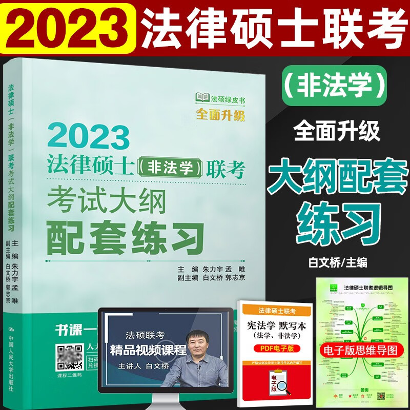 备考2024法硕 2023人大版法律硕士联考大纲配套练习 白文桥 法律硕士联考法学考试大纲配套练习习题精解法硕绿皮书搭考试指南历年真题 考试大纲配套练习（非法学）