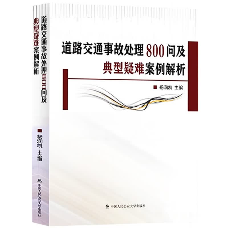 道路交通事故处理800问及典型疑难案例解析 杨润凯 中国人民公安大学出版社 交通事故处理指导书 交通事故处理程序认定复核损害赔偿 实用参考书