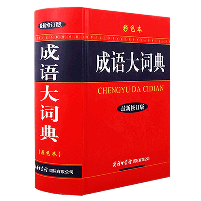新版商务印书馆 成语大词典彩色本修订本 学生成语词典字典新华成语词典汉语中华成语