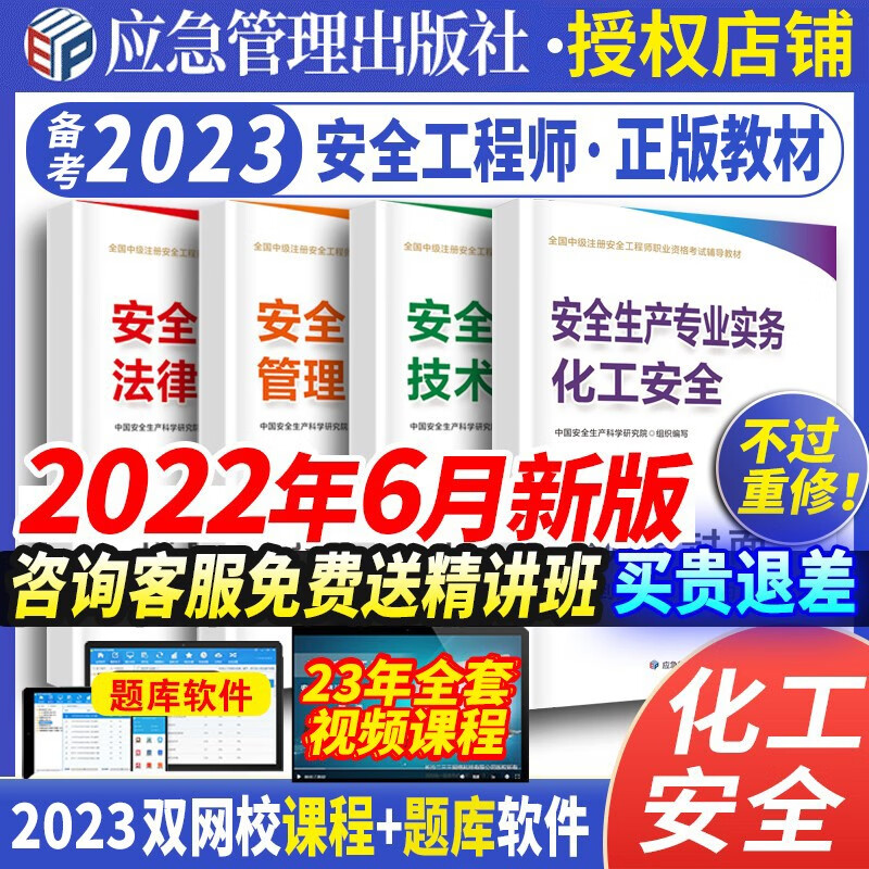 应急管理部出版社备考2023中级注册安全工程师2022教材 2022中级注安师教材 安全工程师2022年教材建筑施工化工其他煤矿金属冶炼金属非金属矿山道路自选 化工安全 教材4本