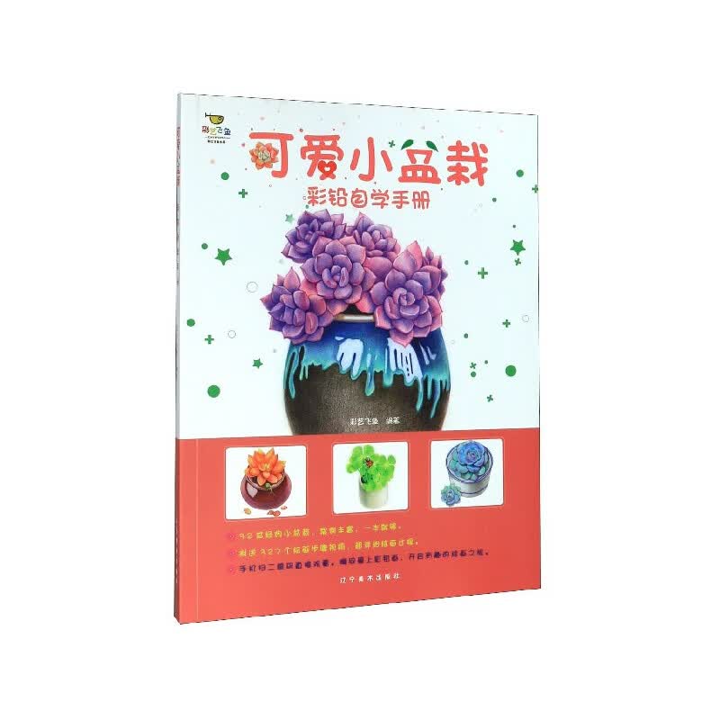 可爱小盆栽/彩铅自学手册