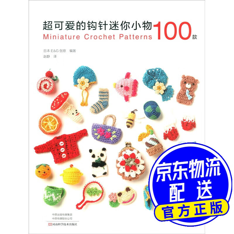 超可爱的钩针迷你小物100款