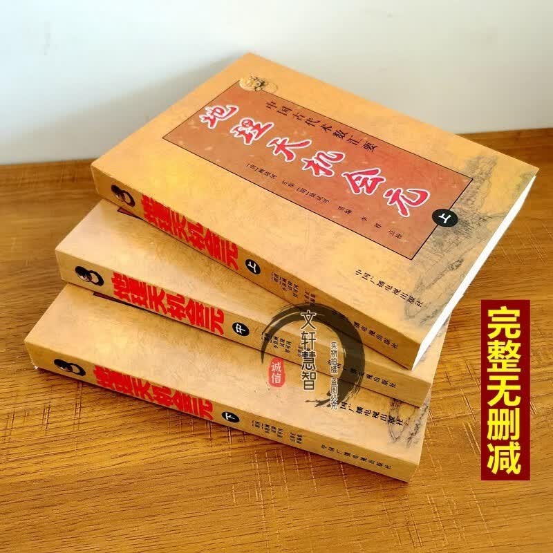 3本套包邮 地理天机会元 会员汇元 统一全书顾陵冈 徐试