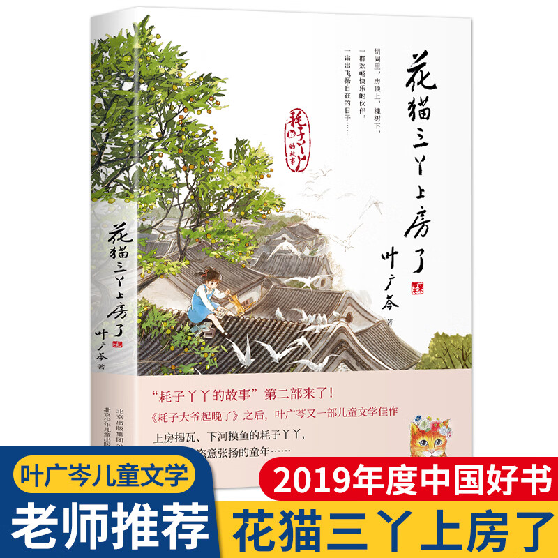 花猫三丫上房了 叶广芩继《耗子大爷起晚了》又一佳作 2019中国好书 学校推荐小学生课外阅读书籍