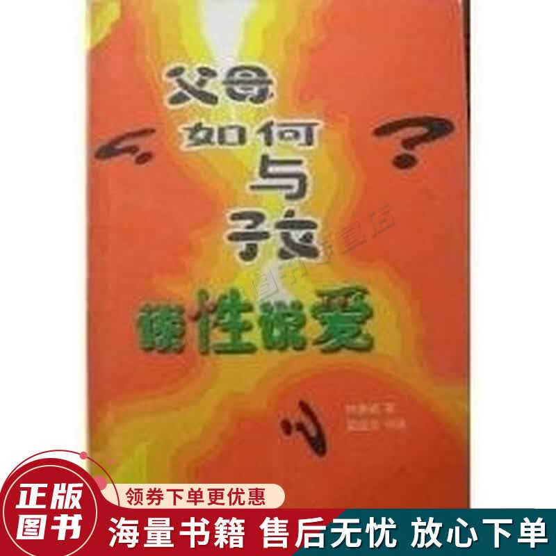 父母如何与子女谈性说爱
