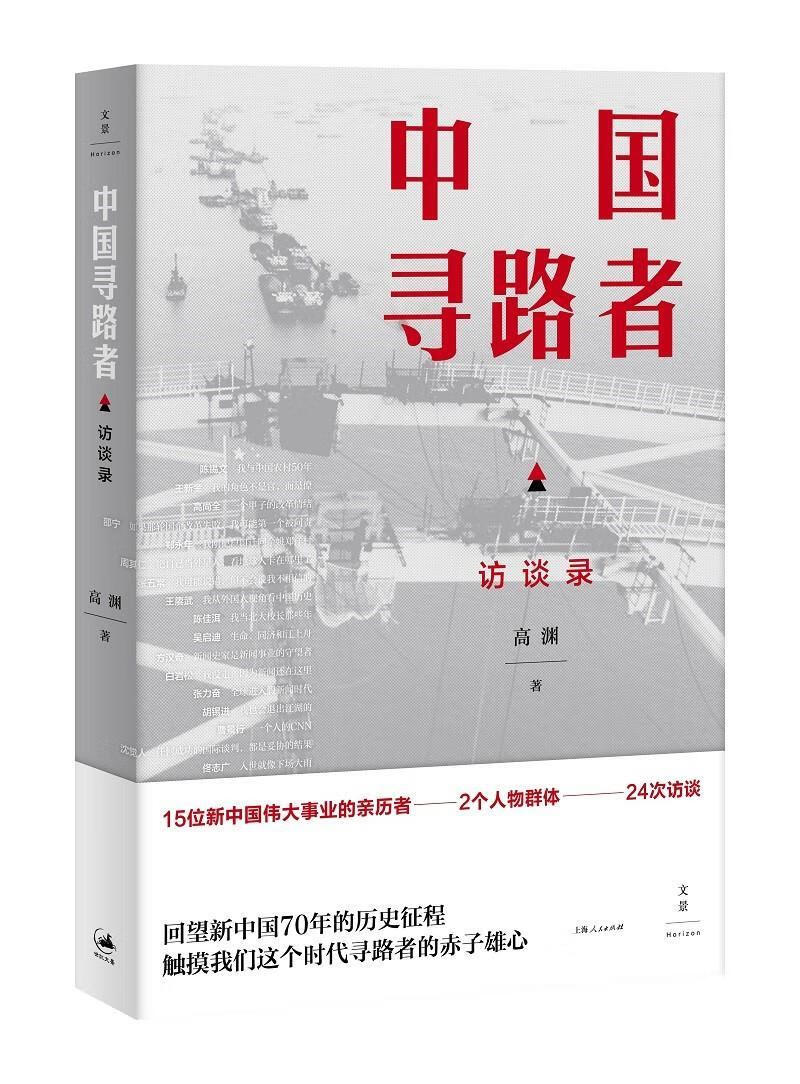 中国寻路者9787208156692