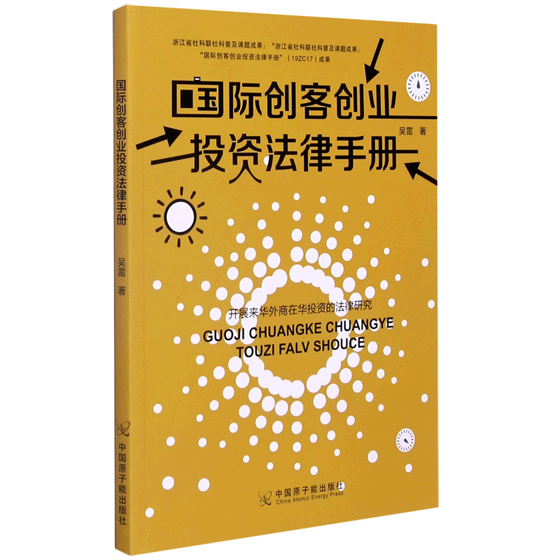 国际创客创业投资法律手册
