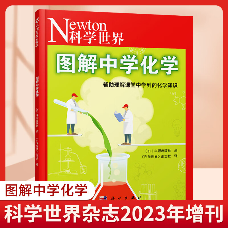 Newton科学世界杂志2023年典藏版增刊 图解中学化学/图解中学虚数/图解人体手册/图解中学对数与向量/图解中学物理 科学技术探索实验科普期刊 科学世界-图解中学化学