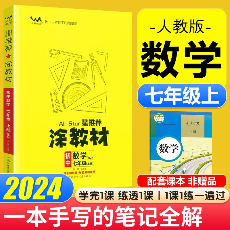 涂教材七年级 2024新版星推荐涂教材七年级上册下册 初一7年级上下册教材同步讲解练习 【上册】数学 人教版