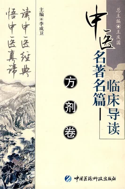 方剂卷 李成卫