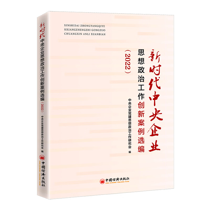 新时代中央企业思想政治工作创新案例选编（2022）
