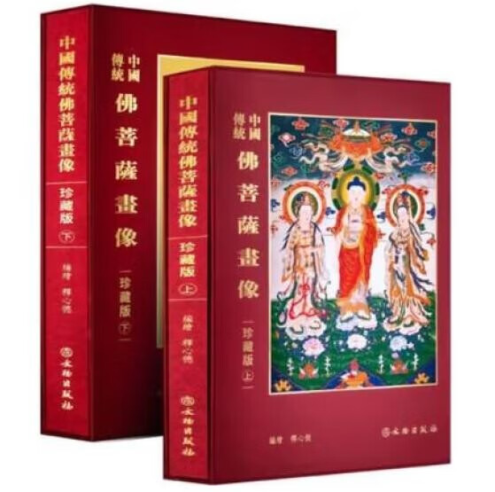 中国传统佛菩萨画像珍藏版（全二册）9787501064588