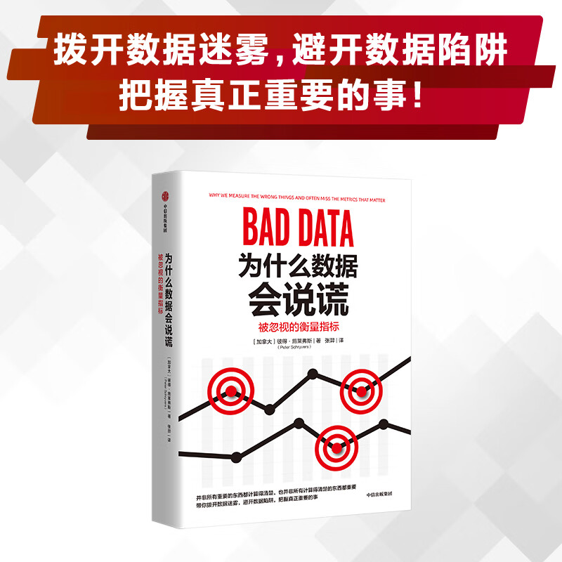 为什么数据会说谎：被忽视的衡量指标 拨开数据迷雾，避开数据陷阱，把握真正重要的事！罗家德推