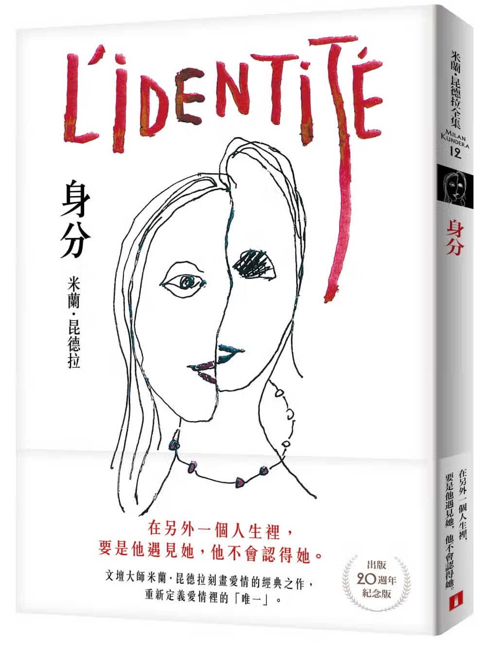 现货 原版进口书 米兰?昆德拉身分 出版20周年纪念版 皇冠
