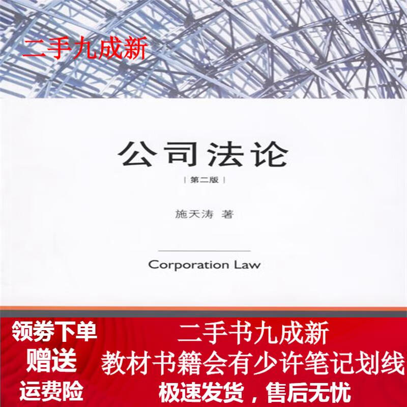公司法论 施天涛著 9787503664960 法律出版社