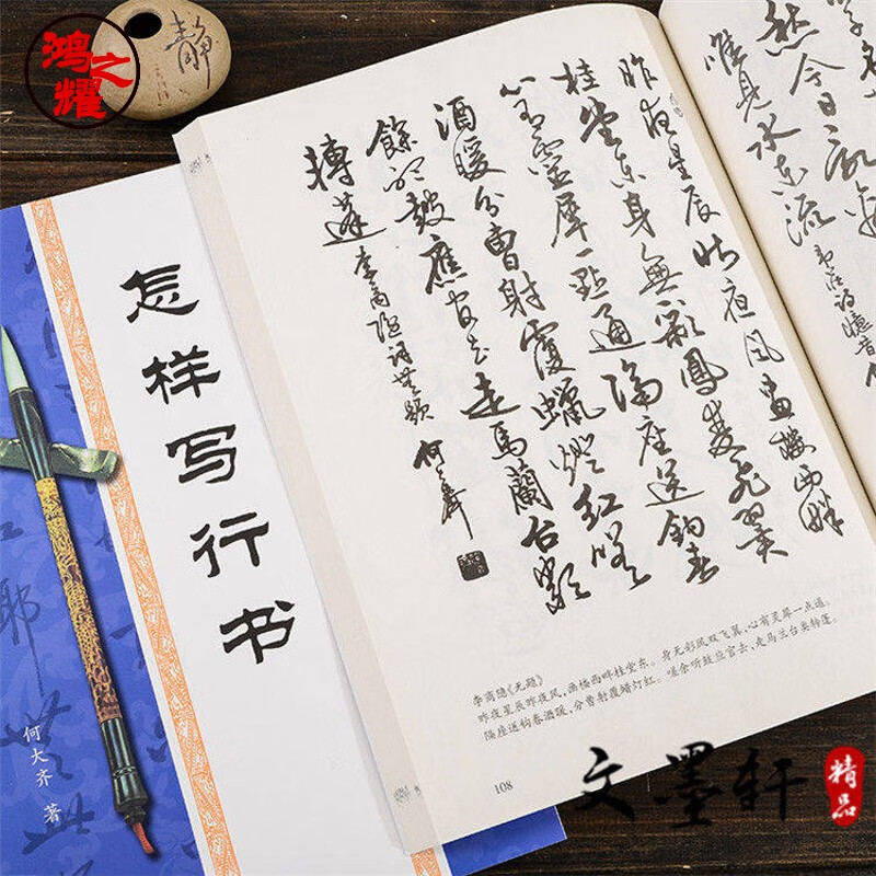 书法毛笔字帖初学书法练习何大齐怎样写行书书法入门碑帖书法 怎样写行书