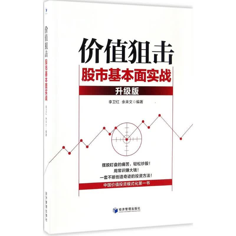 价值狙击 李卫红,余来文 编著 97875097691