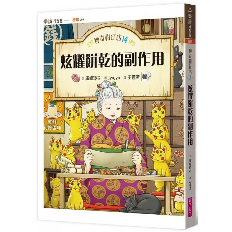 预售 广嶋玲子 神奇柑仔店14：炫耀饼干的副作用 亲子天下
