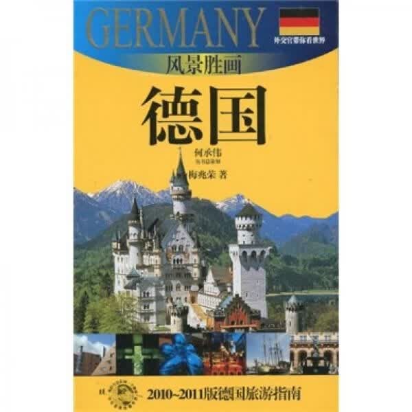 风景胜画-德国9787545206685