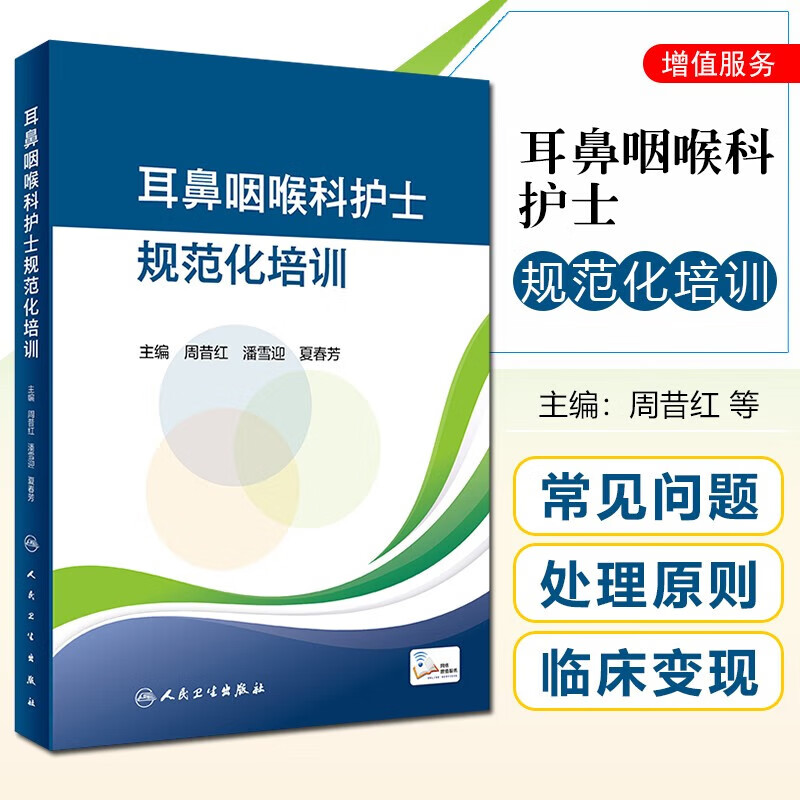 耳鼻咽喉科护士规范化培训 培训教材 耳鼻咽喉科疾病护理常见护理问题诊断护理措施案例分析题