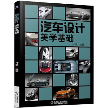 汽车设计美学基础【特惠】