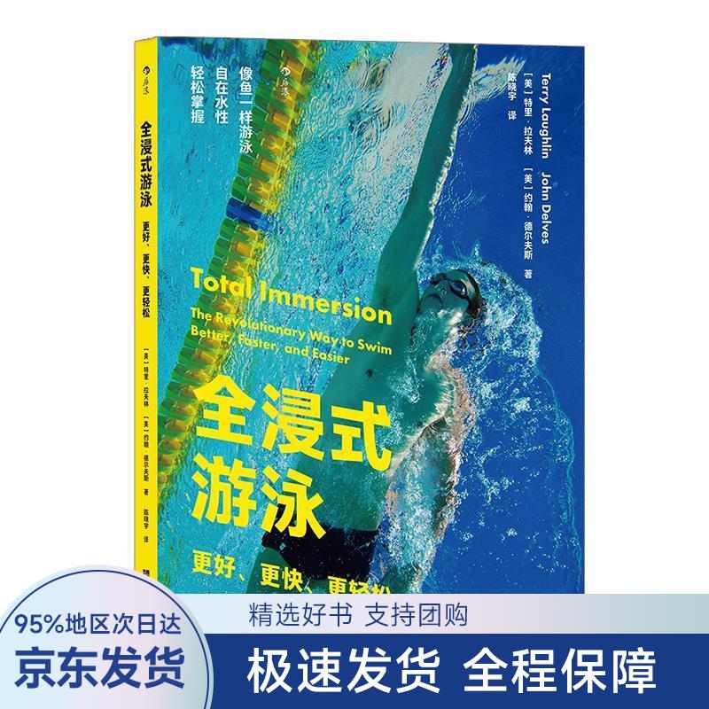 全浸式游泳：更好、更快、更轻松
