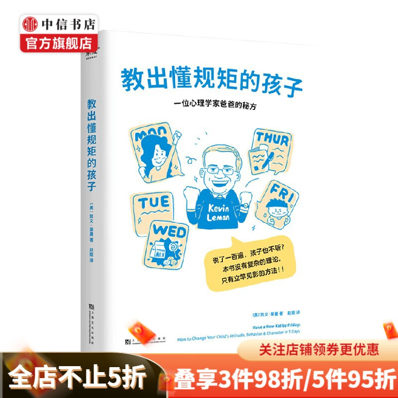 教出懂规矩的孩子 凯文·莱曼 著 家庭教育 null