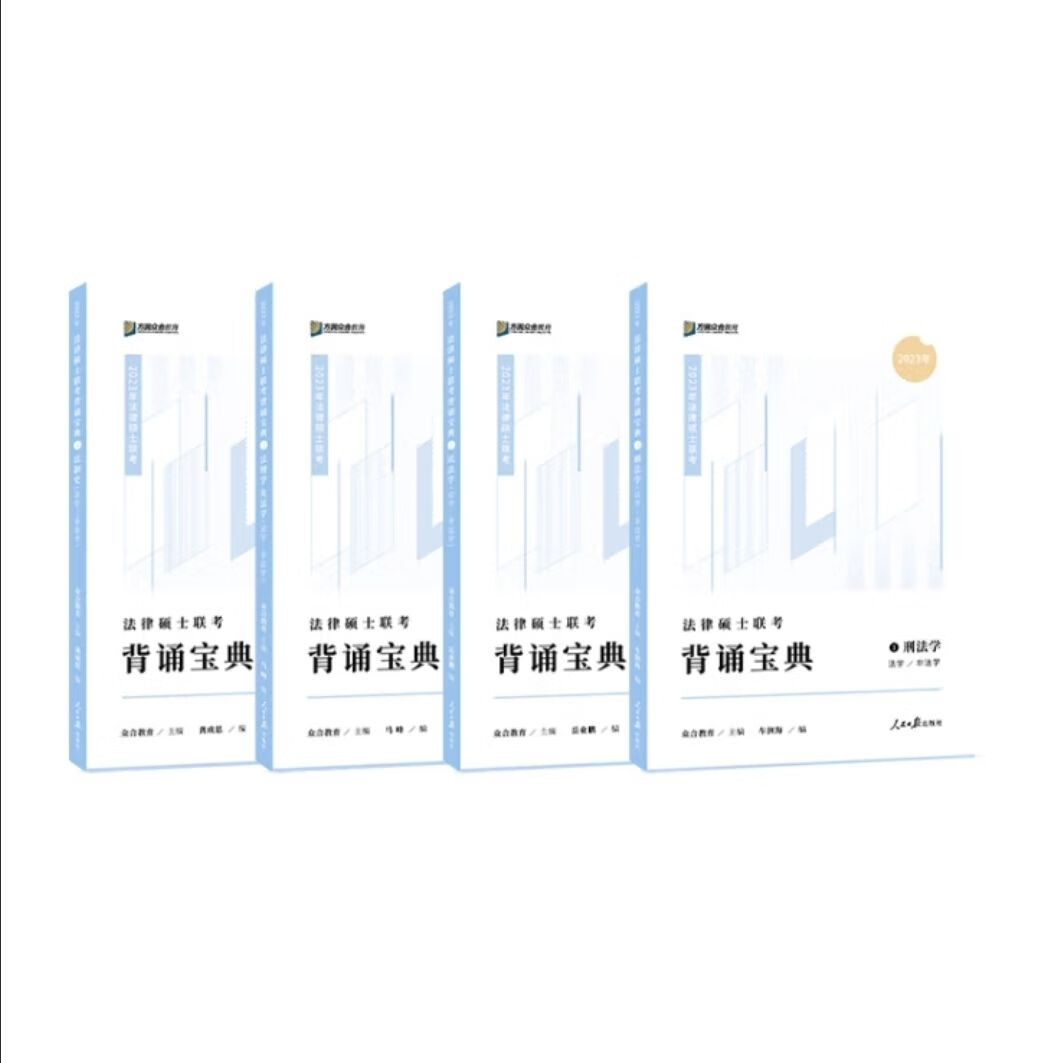 2023考研众合法硕冲刺背诵宝典4本法律硕士联考红腰带冲刺三套卷 背诵宝典全4册