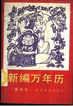 新编万年历