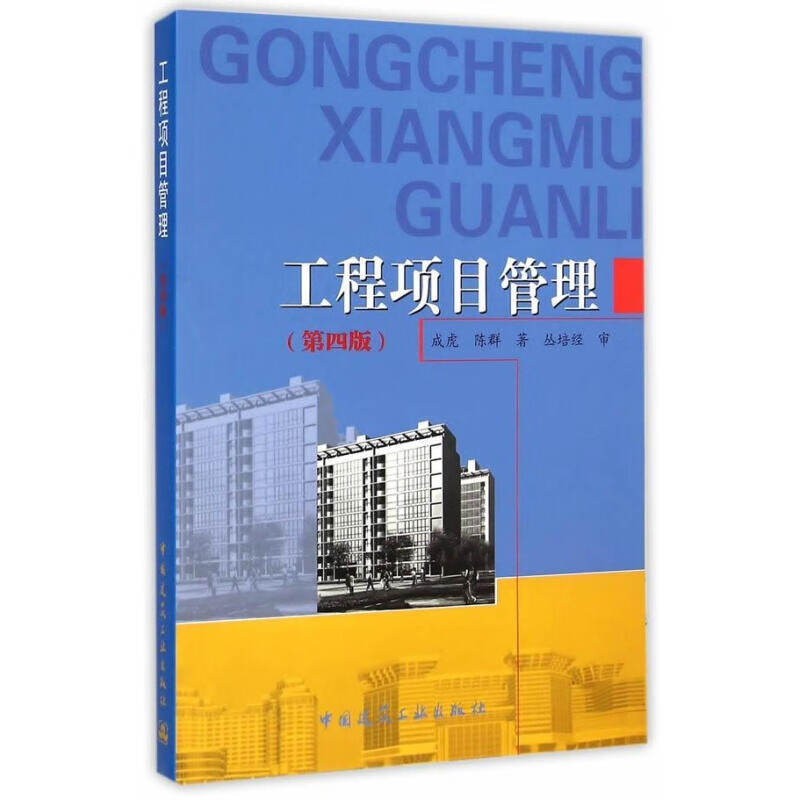 工程项目管理-(第四版) 管理 成虎，陈群著 中国建筑工业出版社