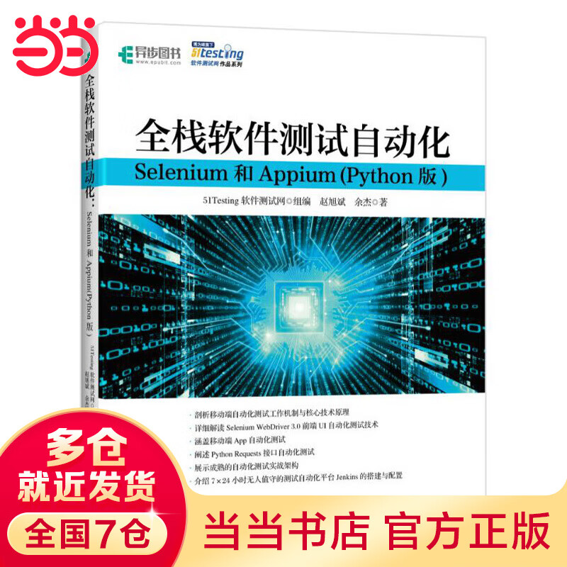 全栈软件测试自动化 Selenium和Appium (Python版)