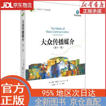 【全新畅销书籍】大众传播媒介(第十一版) [美]约翰·维维安 北京大学出版社