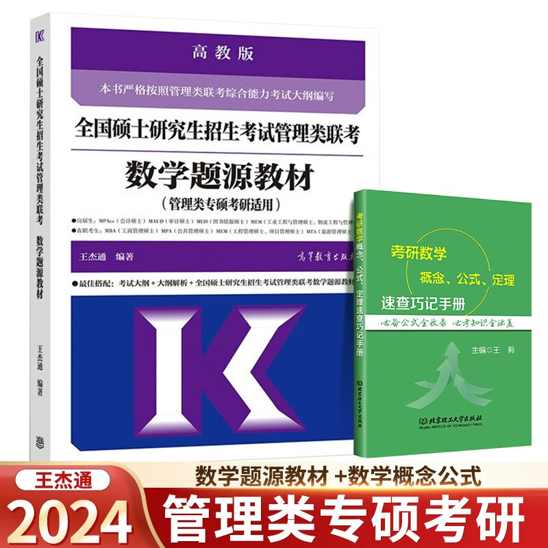 2024王杰通 管理类综合能力【数学题源教材】 +考研数学概念 公式