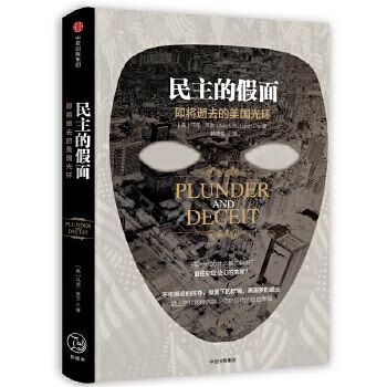 民主的假面：即将逝去的美国光环9787508673127