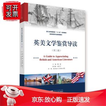英美文学鉴赏导读（第三版）