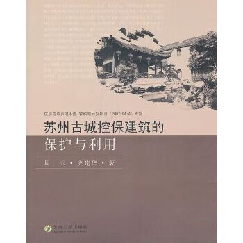 苏州古城控保建筑的保护与利用