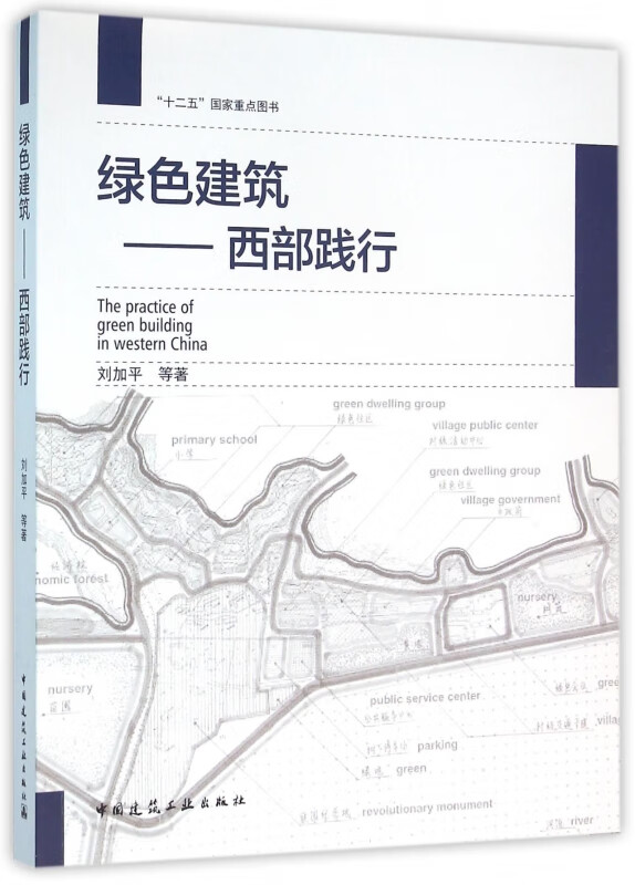 绿色建筑--西部践行