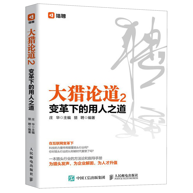 大猎论道(2变革下的用人之道)