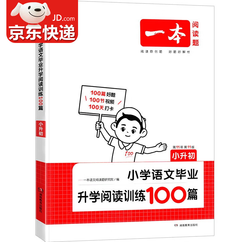 【包邮】2024新版一本小升初小学语文毕业升学阅读训练100篇六年级升初中备用教材教辅语文专项训练学习辅导资料小学生毕业总复习 全国通用
